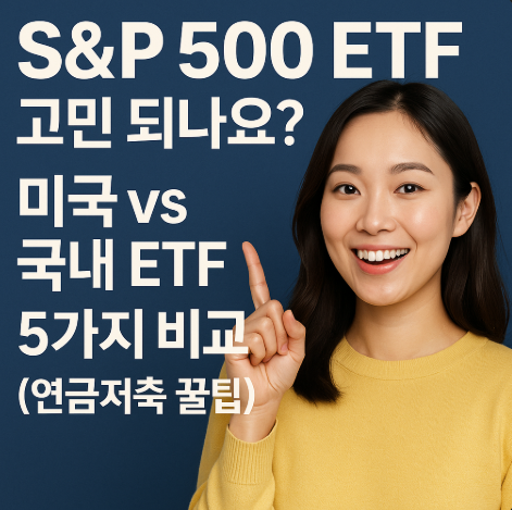 S&P 500 ETF, 아직도 고민하세요? 미국 vs 국내 ETF 5가지 전격 비교 (연금저축 꿀팁) - 재테크 연구소
